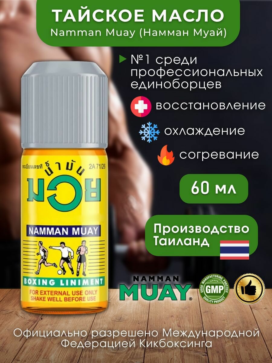 Разогревающее масло Namman Muay Liniment, бокс, кикбоксинг, карате, муайтай, ММА