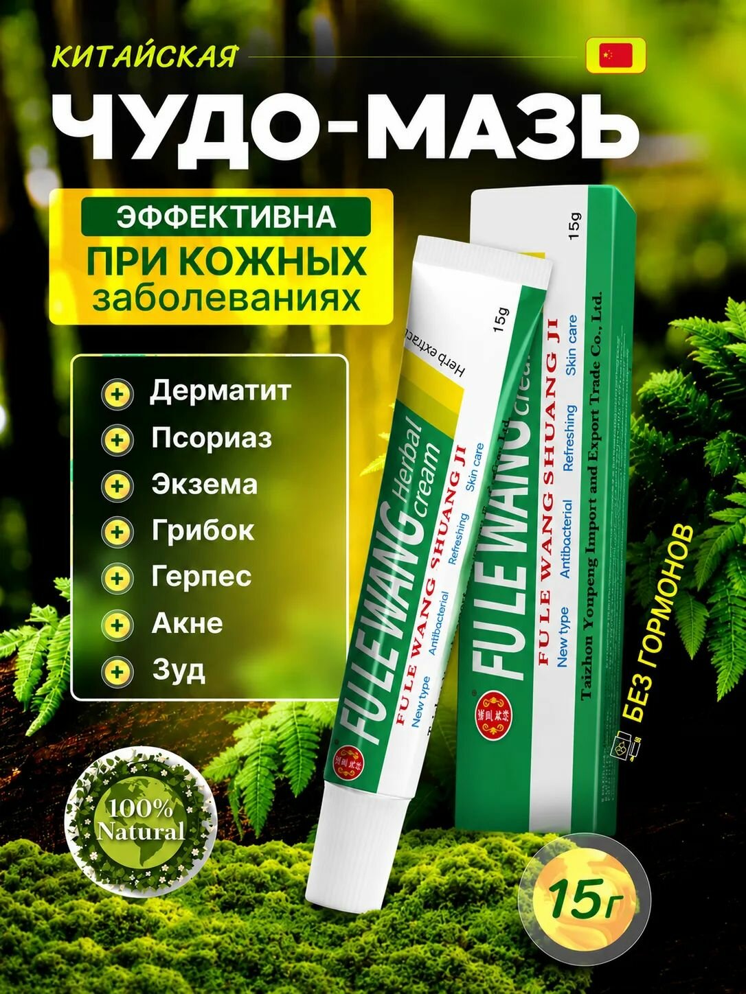 Китайская чудо мазь от псориаза и дерматита FU LE WANG, 15 г / Натуральный крем для ухода за кожей при экземе / Снимает кожный зуд, раздражение и шелушение