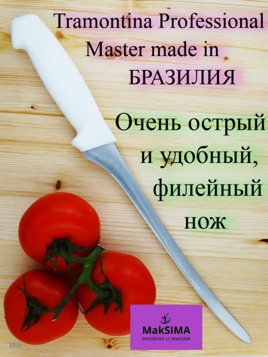 Филейный нож 20см Professional Master