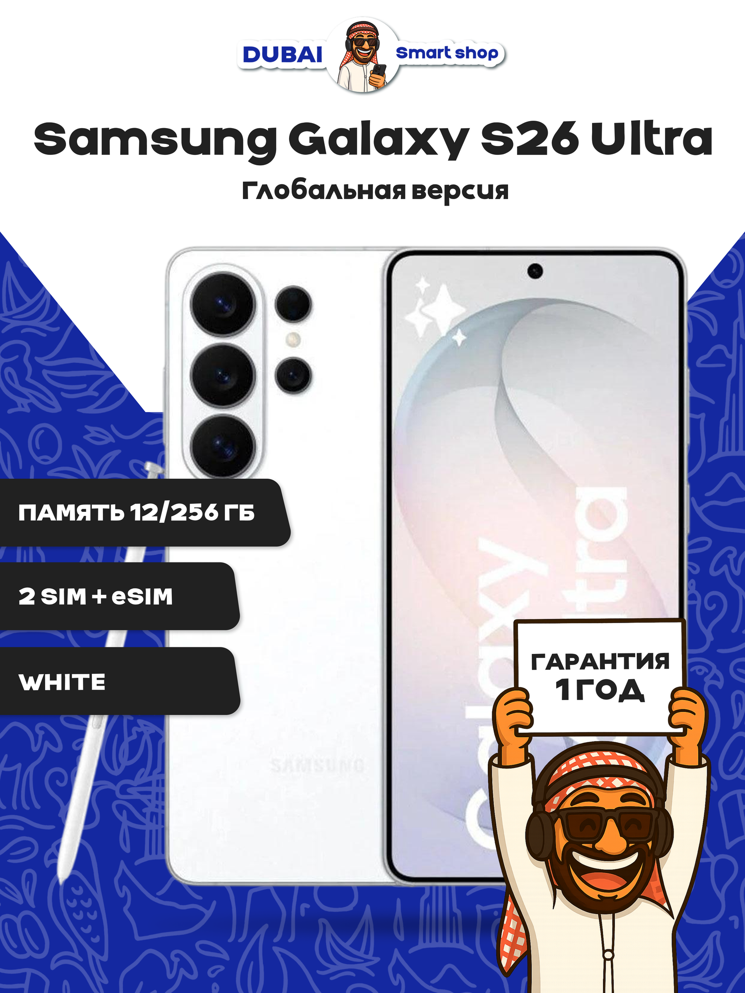 Смартфон Samsung Galaxy S26 Ultra 12/256Gb (2nanoSIM+eSIM) Global, White, белый
