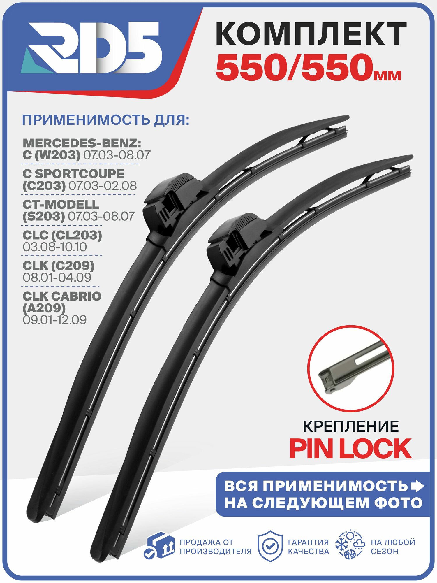 550 550 мм. Pin Lock. Щетки стеклоочистителя RD5 дворники на Mercedes-Benz C ; Мерседес-Бенц С ; C Sportcoupe ; С Спорткупе; С Т-Модель ; CLK ; ЦЛК