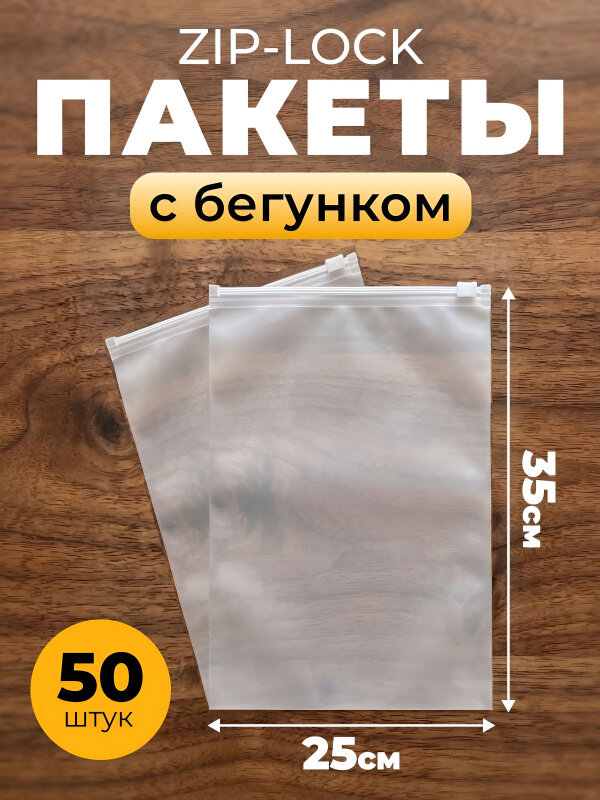 Пакет упаковочный с бегунком 25 х 35 см матовый многоразовый 60 мкм СтандартПАК, 50 штук