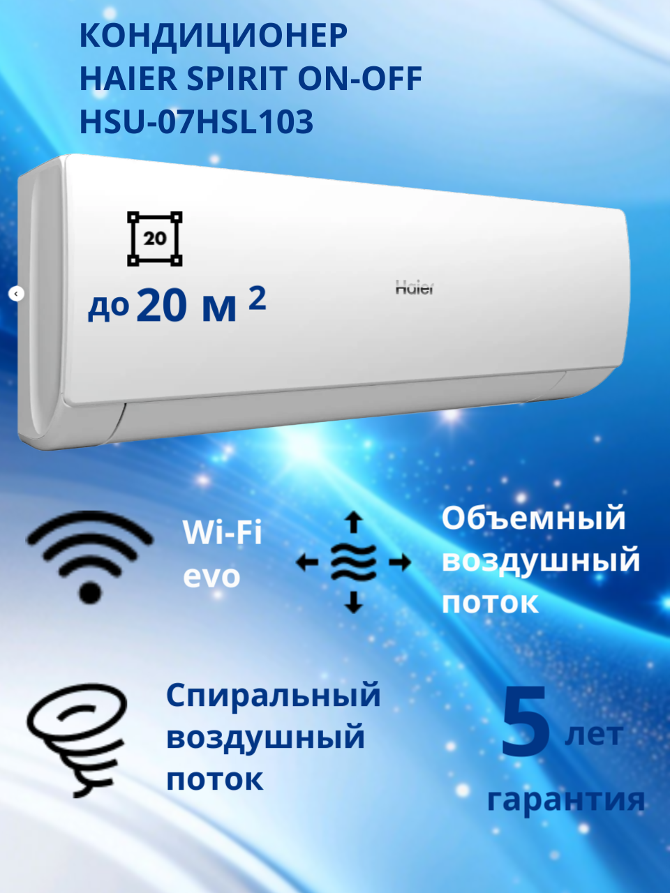 Сплит система Кондиционер Haier Spirit HSU-07HSL103/R3-W , on/off, Wi-Fi управление (evo), до 20кв. м