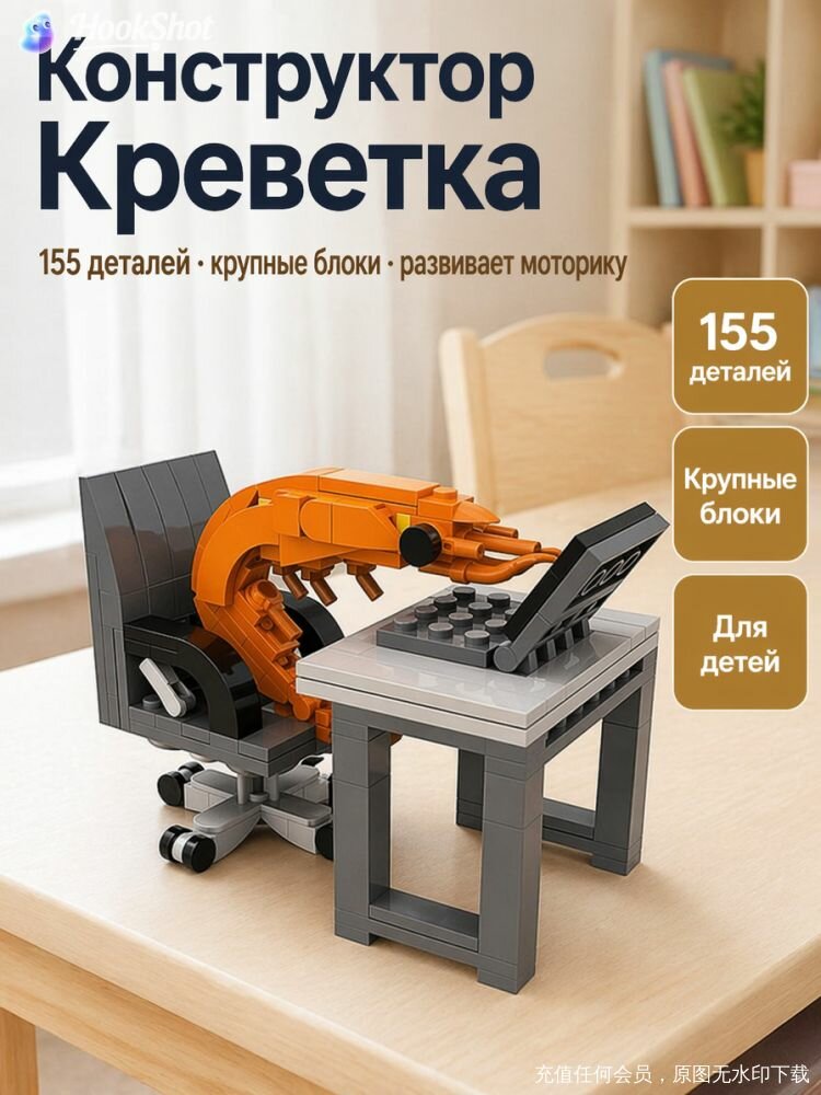 Креветка конструктор 155pcs