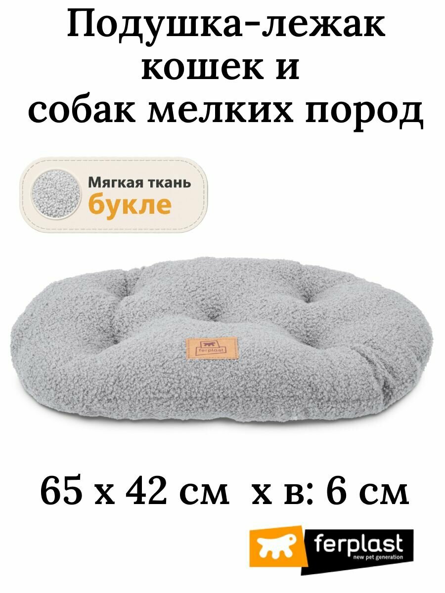 Лежак-подушка для кошек и собак Ferplast RELAX 65/6, букле, серый, 65х42 см