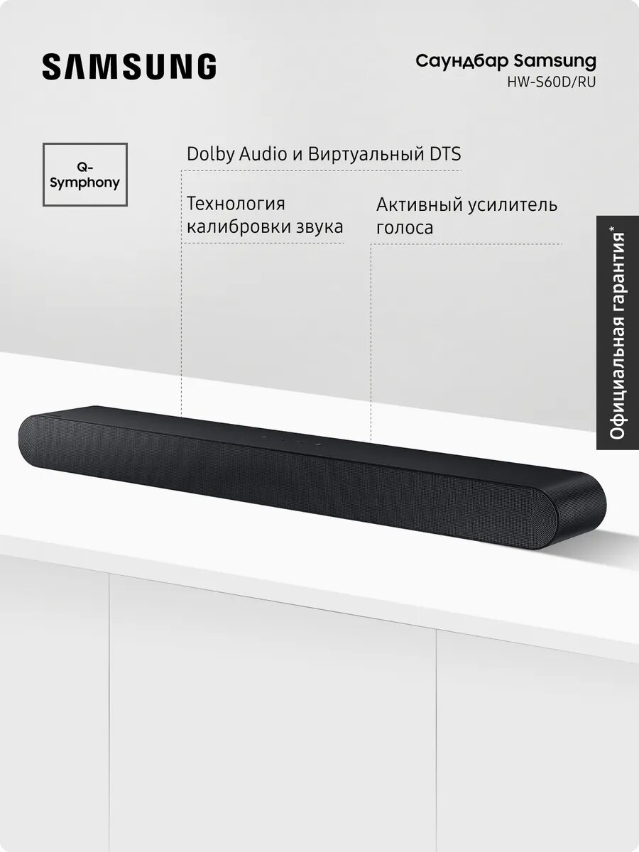 Саундбар HW-HW-S60D, Dolby Audio, Q-Symphony