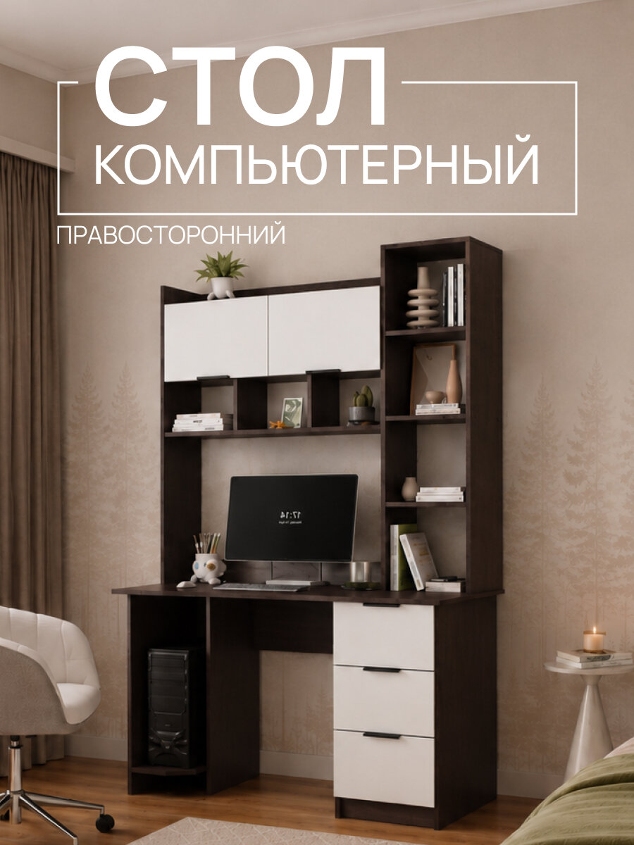 Стол компьютерный письменный с полками и ящиками правый Венге/Белый 1250Х1968Х600 мм