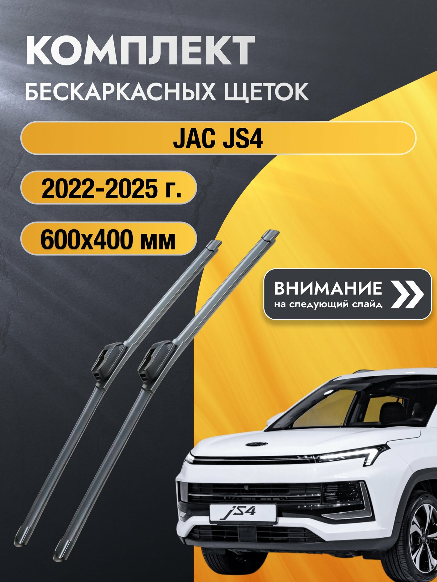 Дворники автомобильные бескаркасные на JAC JS4 2022-2025, Комплект щёток 600x400мм (SW2024+SW2016). Джак ЖС 4