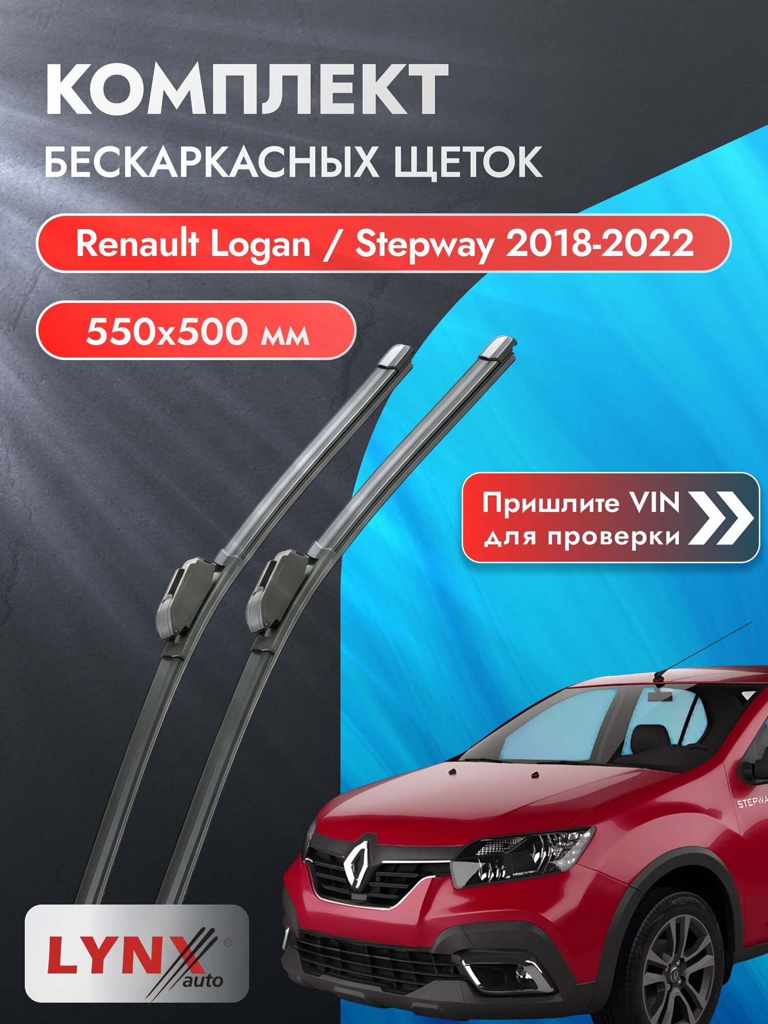 Дворники бескаркасные на Renault Logan / Stepway 2018-2022, Комплект щёток 550x500мм (ХF550+ХF500). Рено Логан Степвэй
