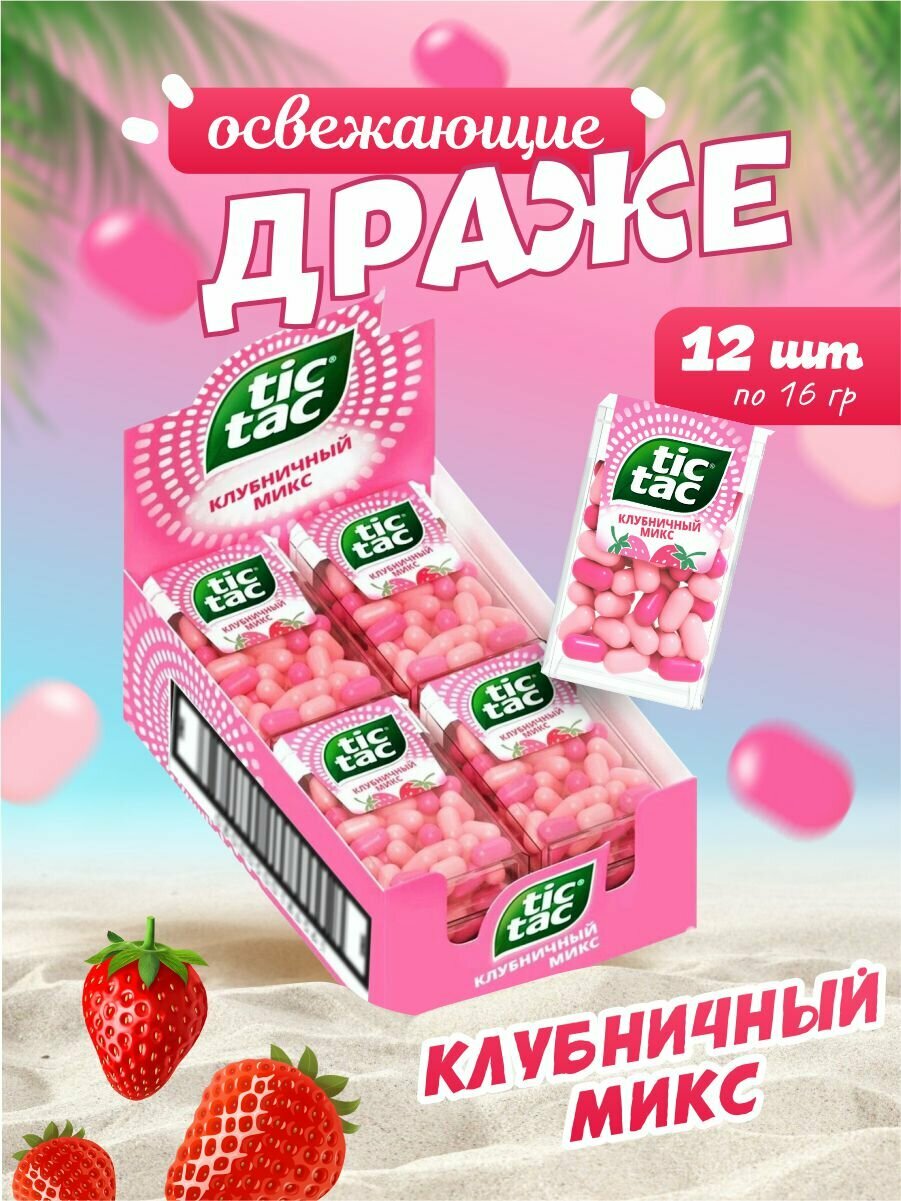 Конфеты Tic Tac "Клубничный микс", жевательные драже, 12 шт. по 16 г