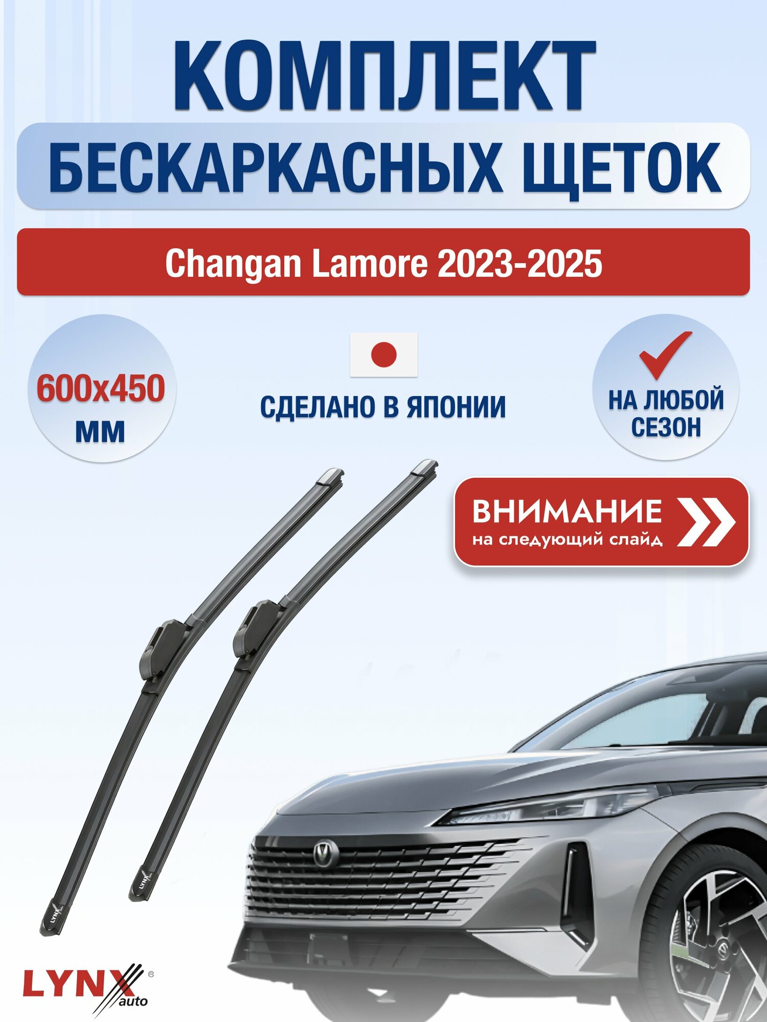 Дворники бескаркасные на Changan Lamore 2023-2025, Комплект щёток 600x450мм (ХF6045Р). Чанган Ламор