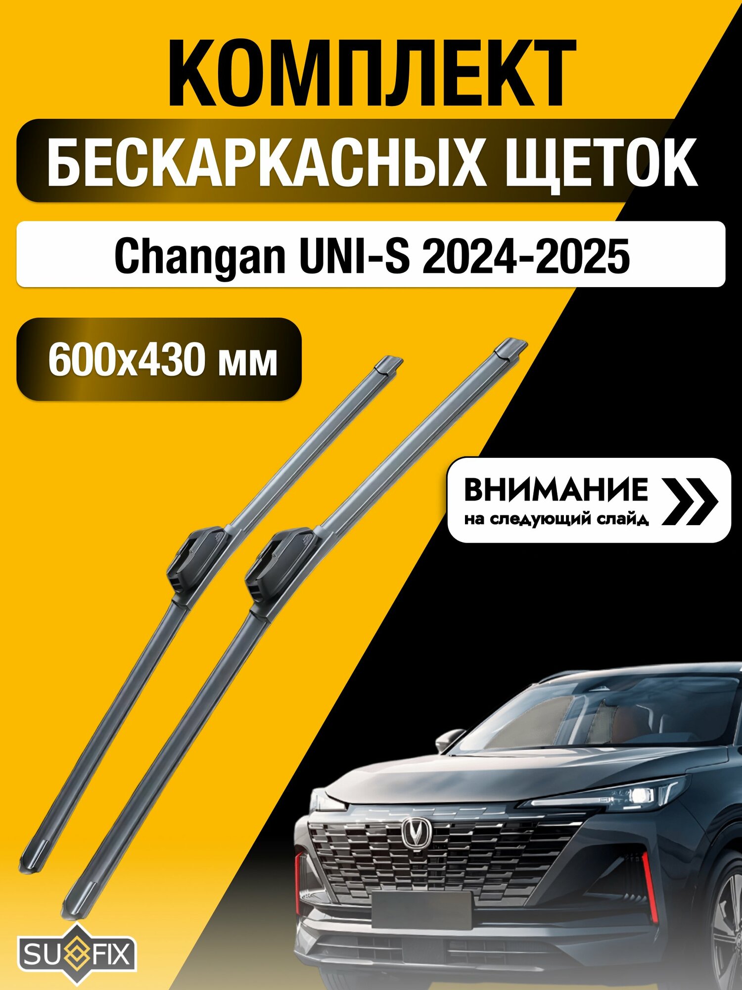 Дворники бескаркасные на Changan UNI-S 2024-2025, Комплект щёток 600x430мм (SW2024+SW2017). Чанган ЮНИ С
