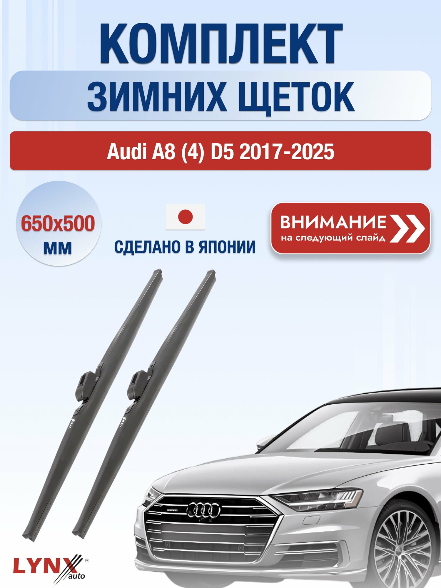 Дворники автомобильные зимние на Audi A8 (4) D5 2017-2025, Комплект щёток 650x500мм (LW650+LW500). Ауди А8