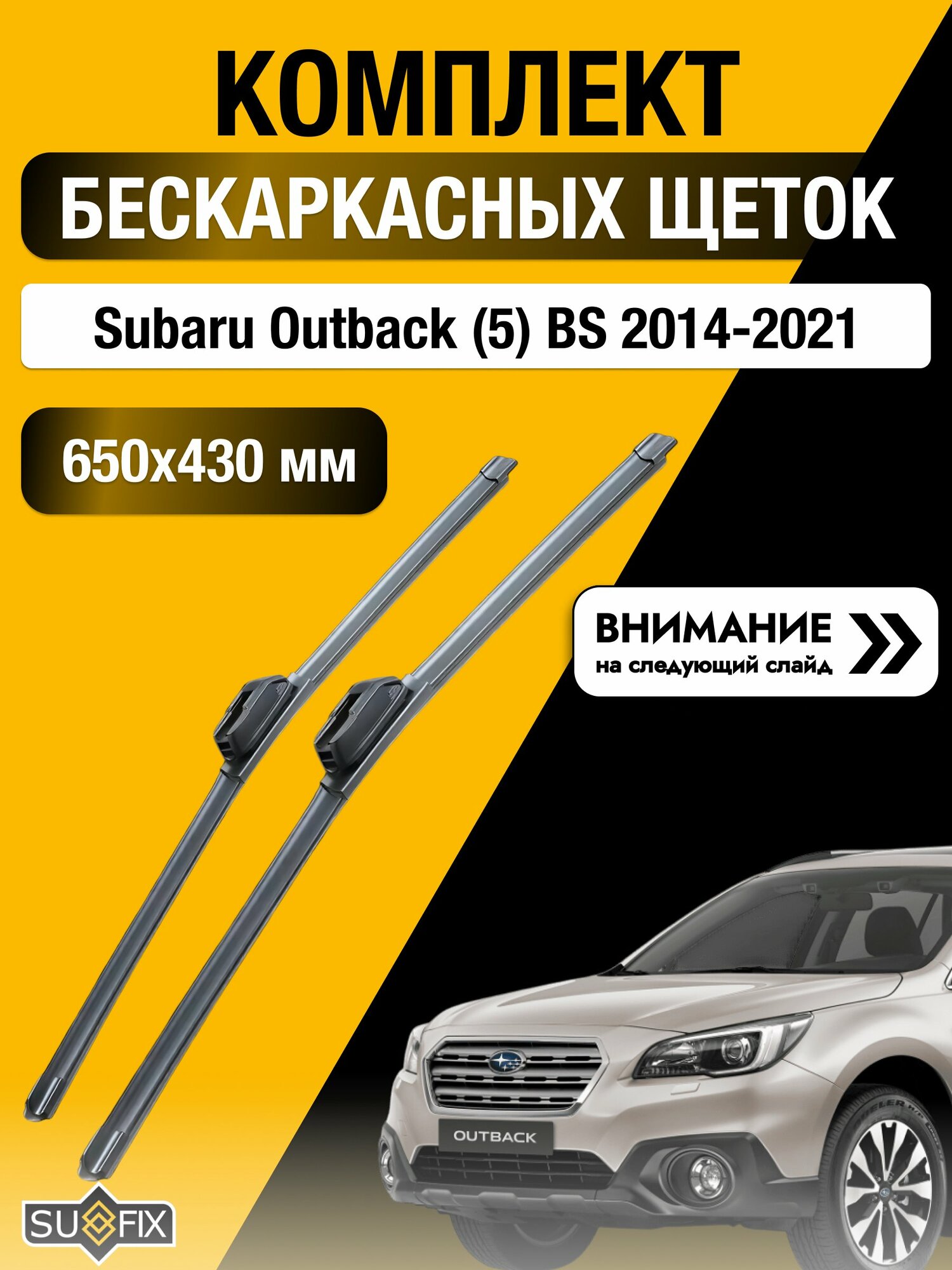 Дворники бескаркасные на Subaru Outback (5) BS 2014-2021, Комплект щёток 650x430мм (SW2026+SW2017). Субару Аутбек