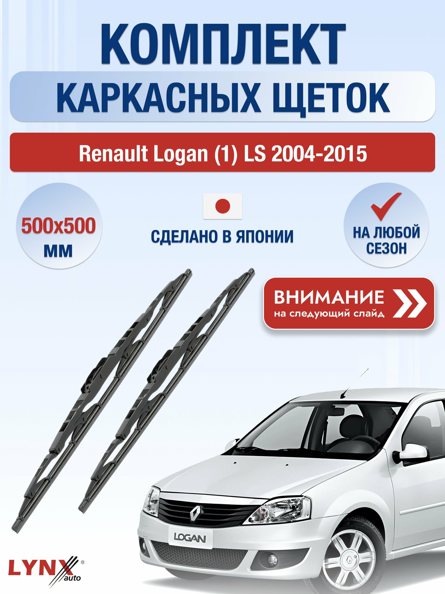 Дворники каркасные на Renault Logan (1) LS 2004-2015, Комплект щёток 500x500мм (500L+500L). Рено Логан