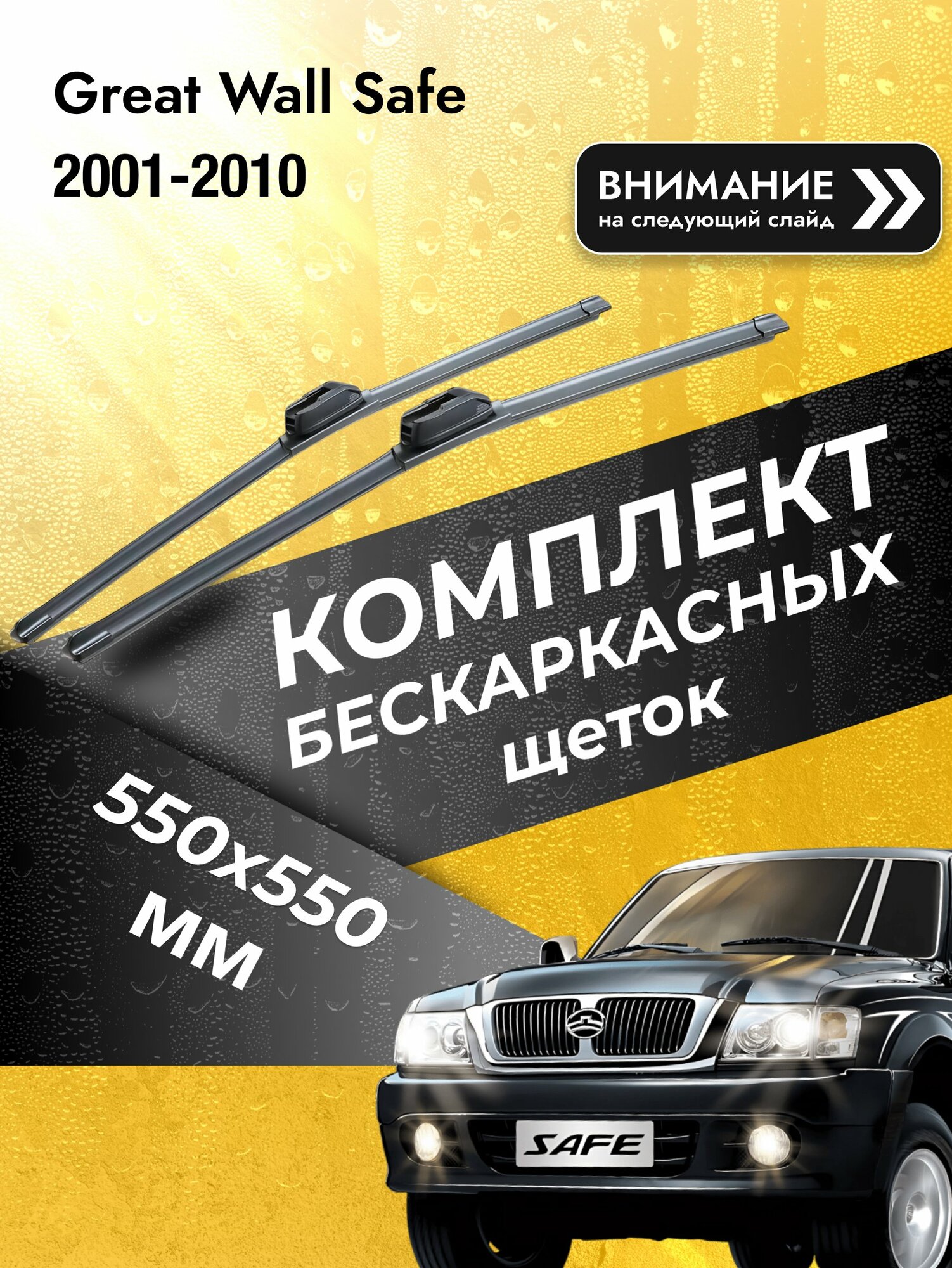 Дворники бескаркасные на Great Wall Safe 2001-2010, Комплект щёток 550x550мм (SW2022+SW2022). Грейт Вол Сейф