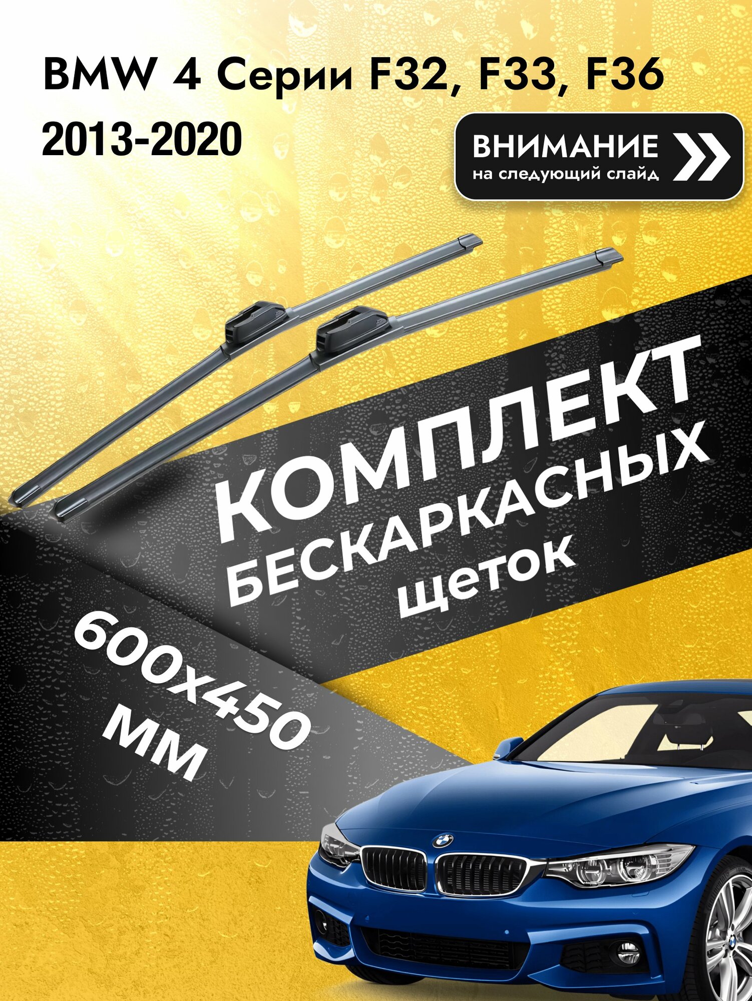 Дворники бескаркасные на BMW 4 серии F32, F33, F36 2013-2020, Комплект щёток 600x450мм (SW2024+SW2018). БМВ 4
