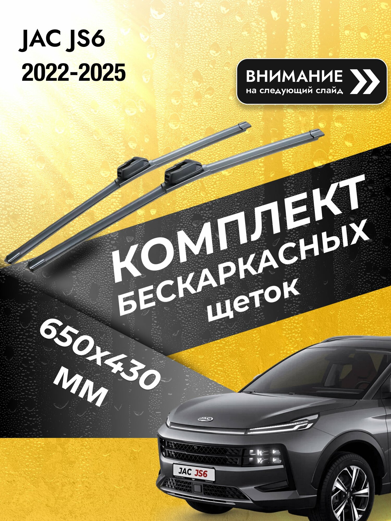 Дворники автомобильные бескаркасные на JAC JS6 2022-2025, Комплект щёток 650x430мм (SW2026+SW2017). Джак ЖС 6