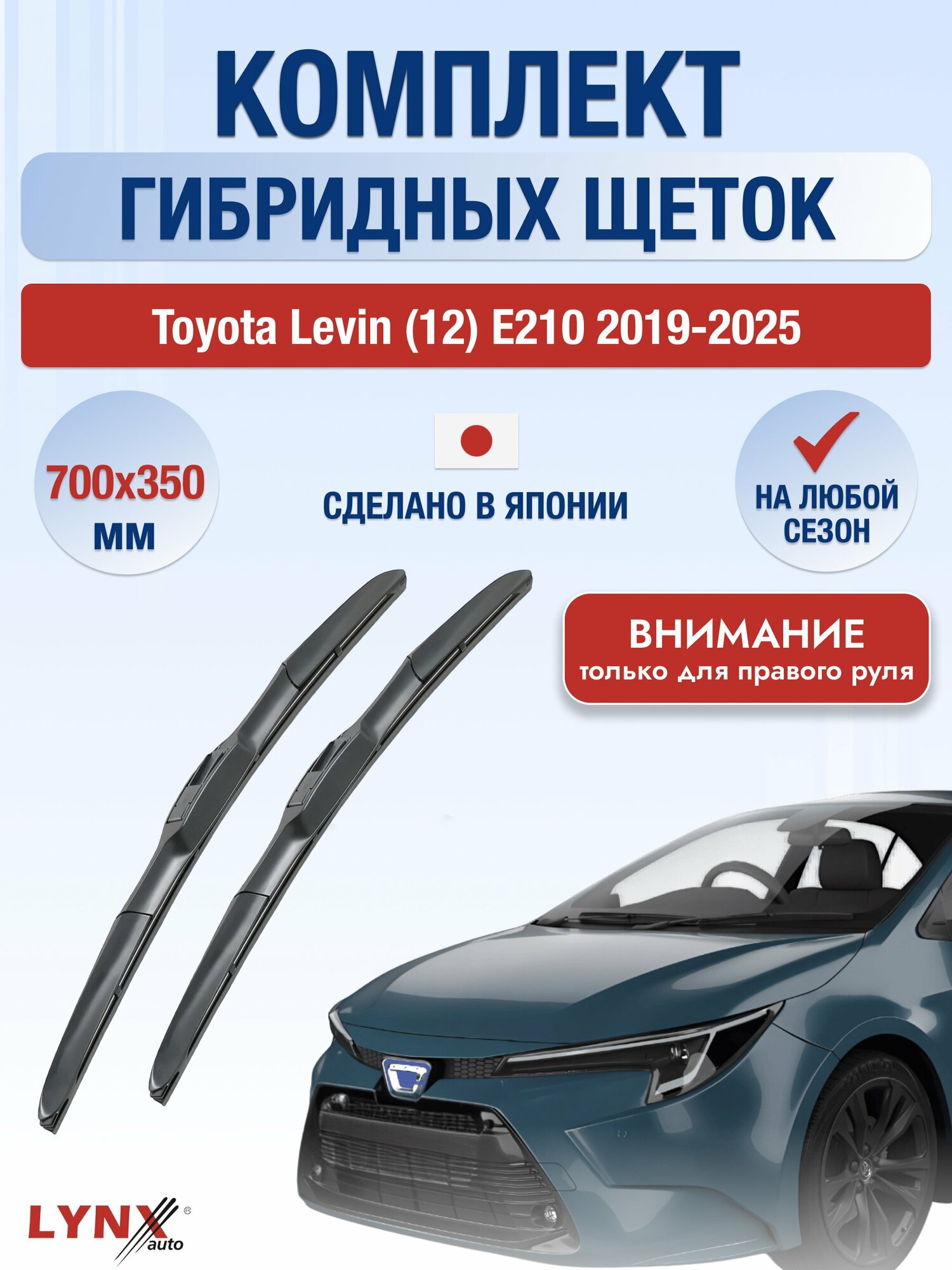 Дворники гибридные на Toyota Levin (12) Е210 2019-2025, Комплект щёток 700x350мм (RХ700+RХ350). Тойота Левин