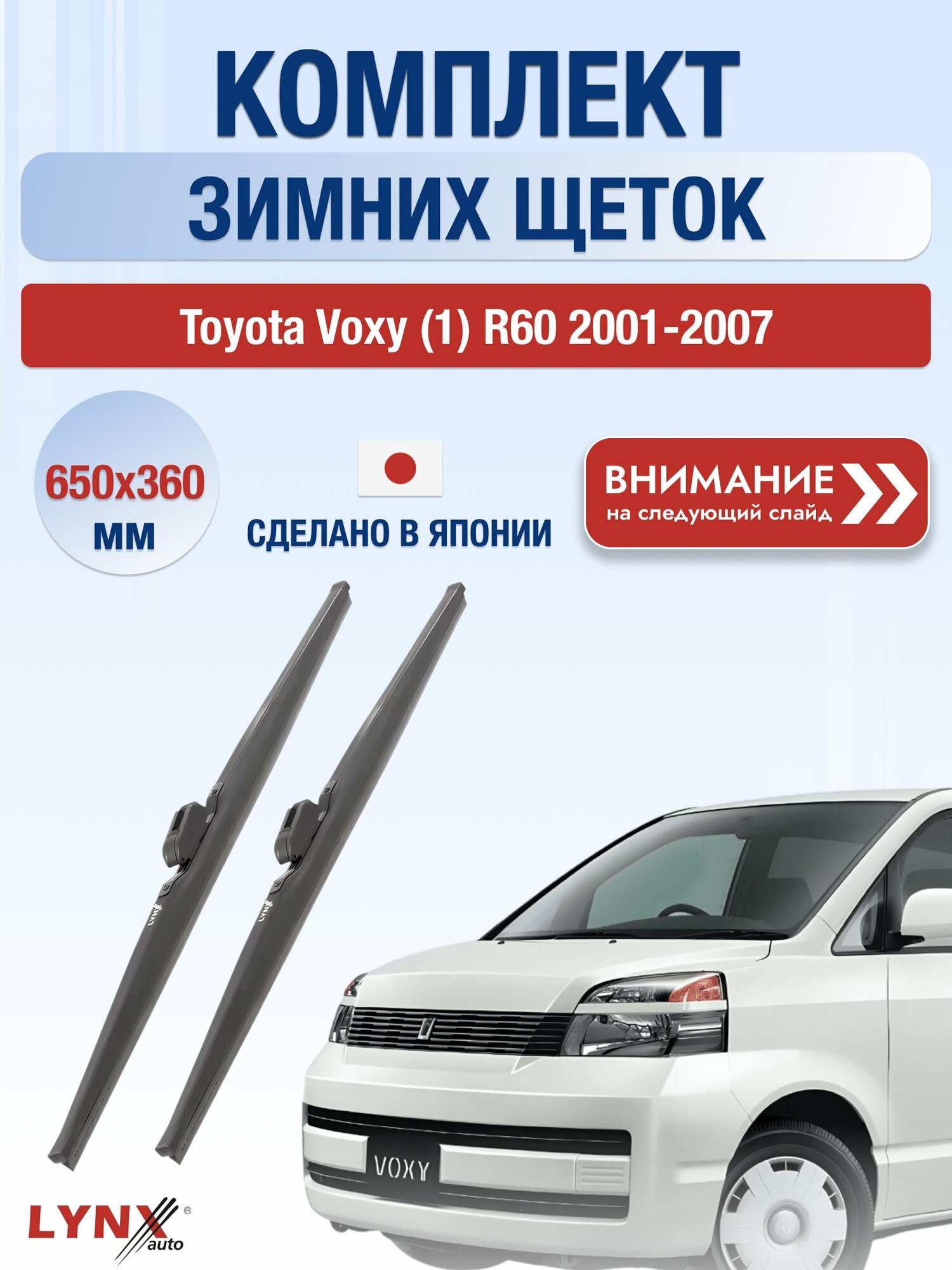 Дворники зимние на Toyota Voxy (1) R60 2001-2007, Комплект щёток 650x360мм (LW650+LW360). Тойота Вокси