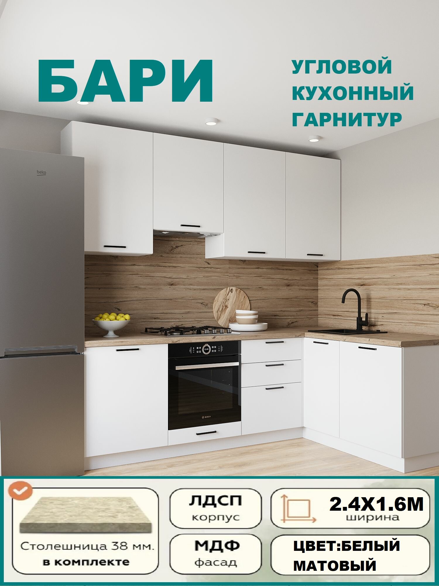 Кухонный гарнитур угловой Бари МДФ 2,4х1,6 м, Белый