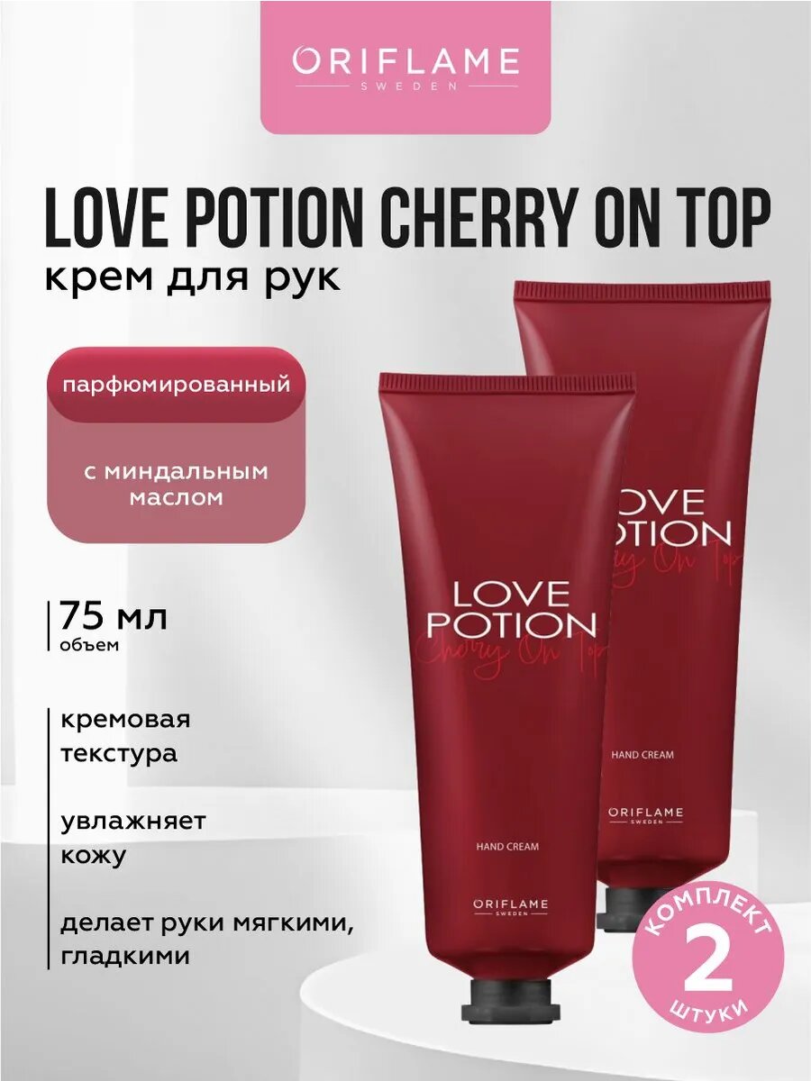 Парфюмированный крем для рук Oriflame Love Potion Cherry on Top 75 мл. х 2 шт.