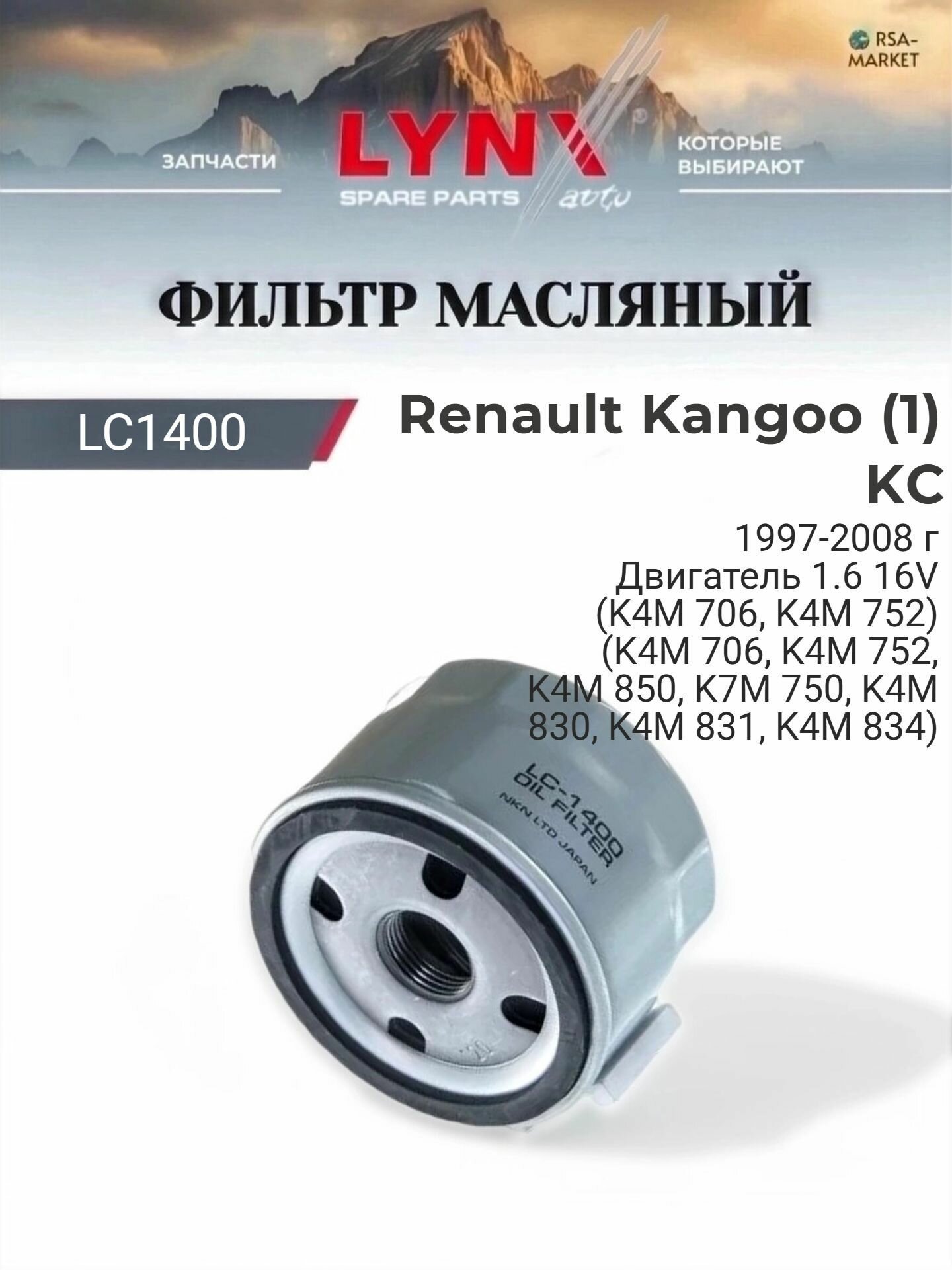 Масляный фильтр для Renault Kangoo (1) KC 1997-2008 г. Двигатель 1.6 16V (K4M 706, K4M 752) (K4M 706, K4M 752, K4M 850, K7M 750, K4M 830, K4M 831, K4M 834) Рено Кангу LYNXauto