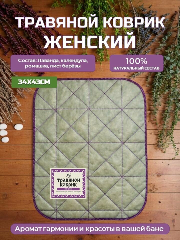 Коврик для бани травяной "Женский" с лавандой и календулой, 34х43 см