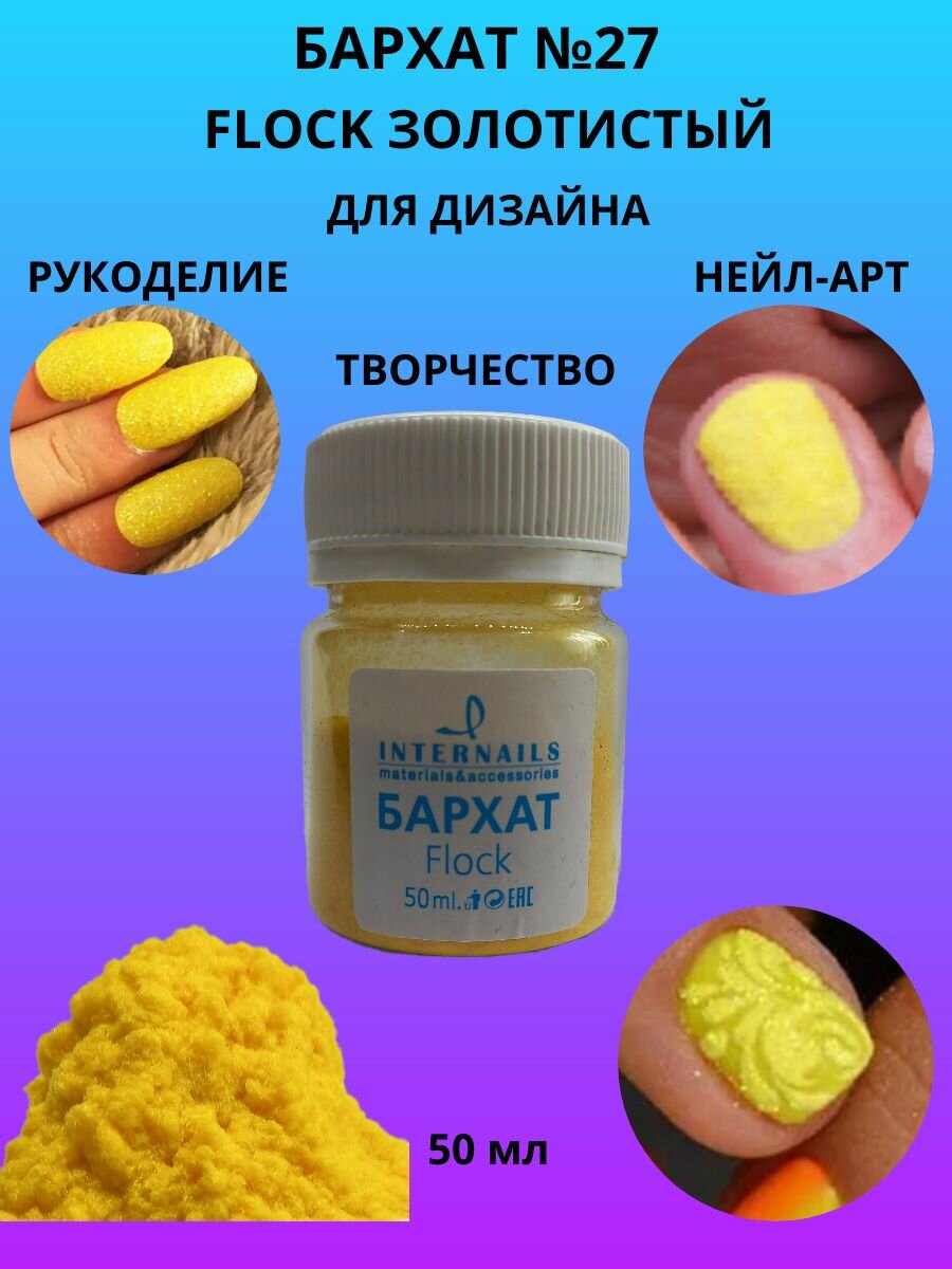 Бархат FLOCK №27 золотистый, 50 мл