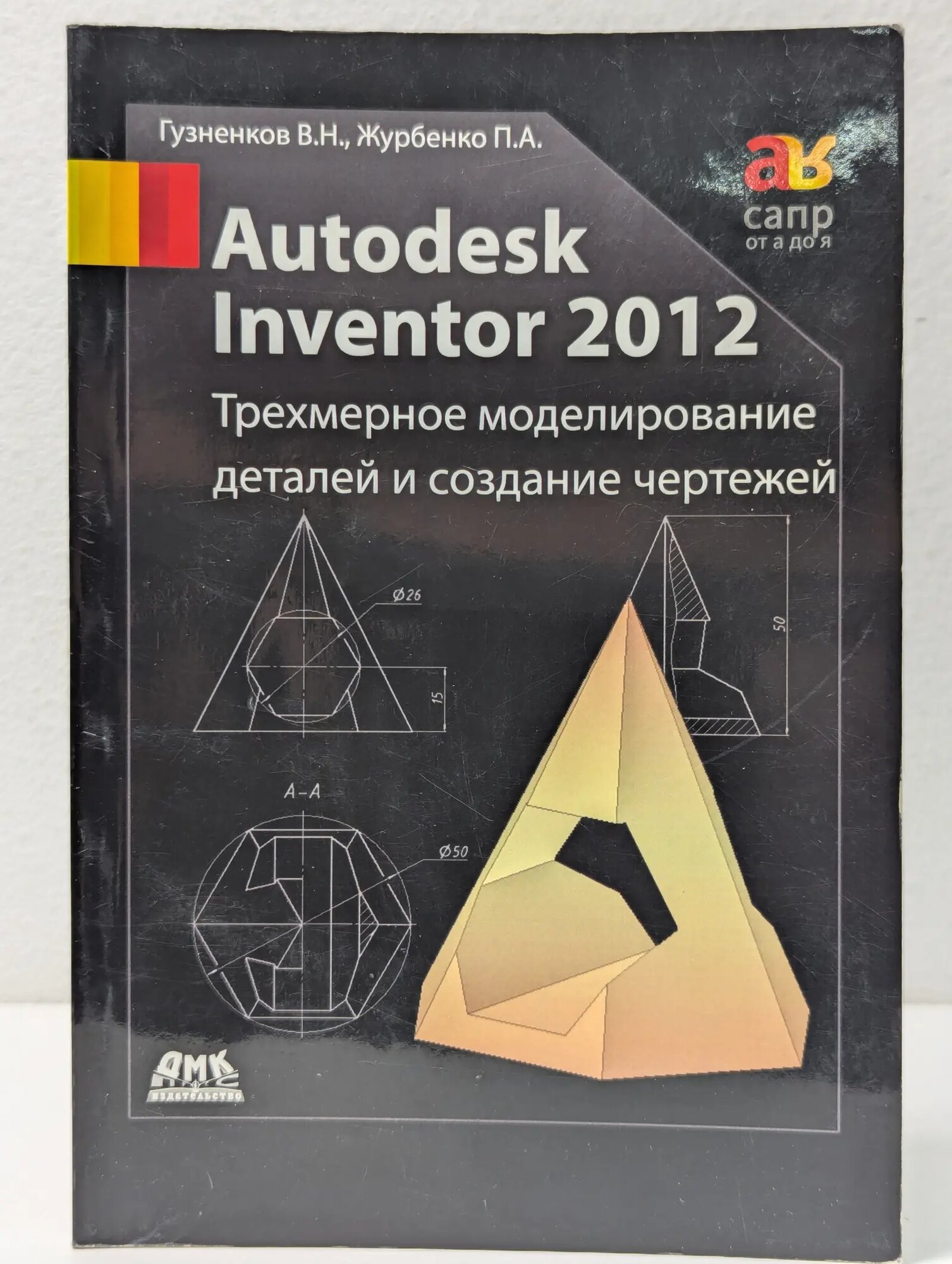 Autodesk Inventor 2012. Трехмерное моделирование деталей и создание чертежей Гуженков В. Н, Журбенко Павел Александрович 2012