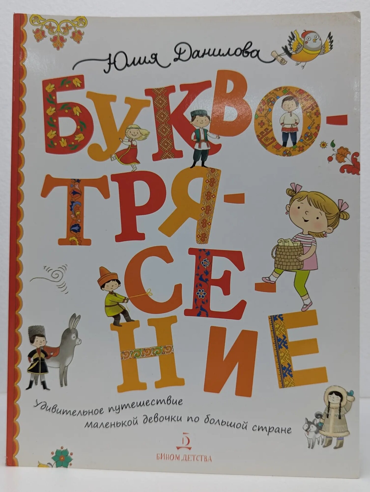 Буквотрясение. Удивительное путешествие маленькой девочки по большой стране Данилова Юлия Георгиевна 2025