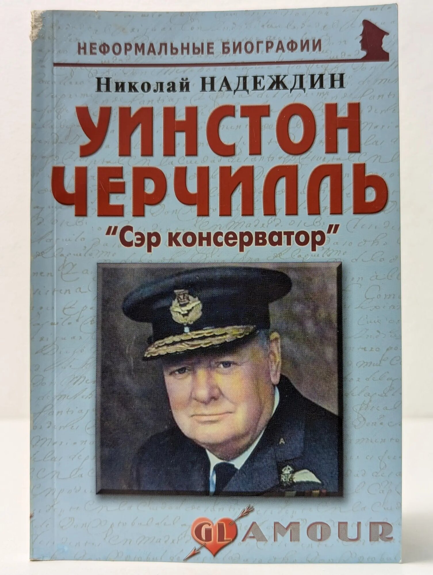 Уинстон Черчилль. "Сэр консерватор" Надеждин Николай Яковлевич 2011
