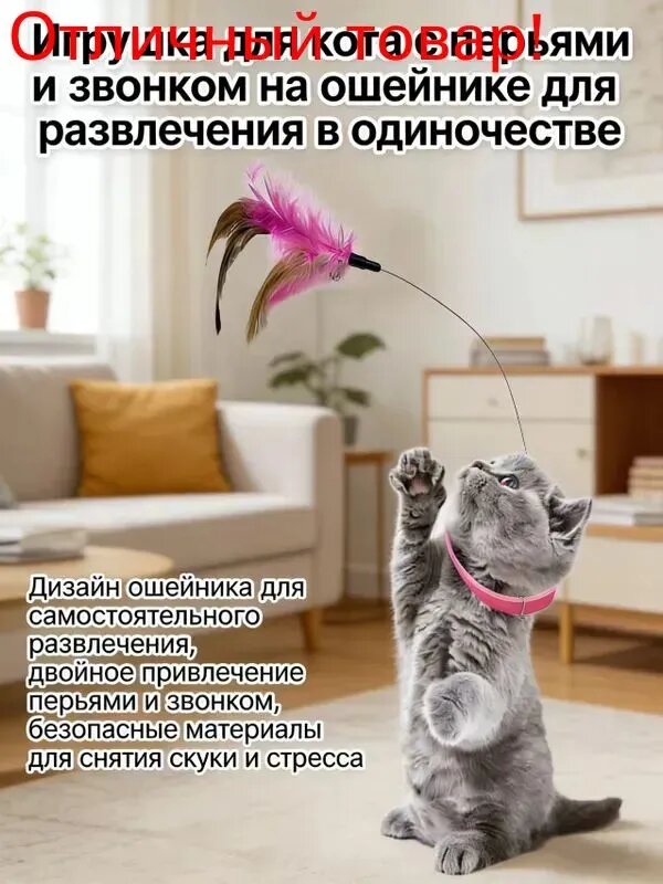 Игрушка для кошек на ошейнике 1 шт, розовая, дразнилка с пером и колокольчиком, размер 15х23.5 см, интерактивная игрушка для котов