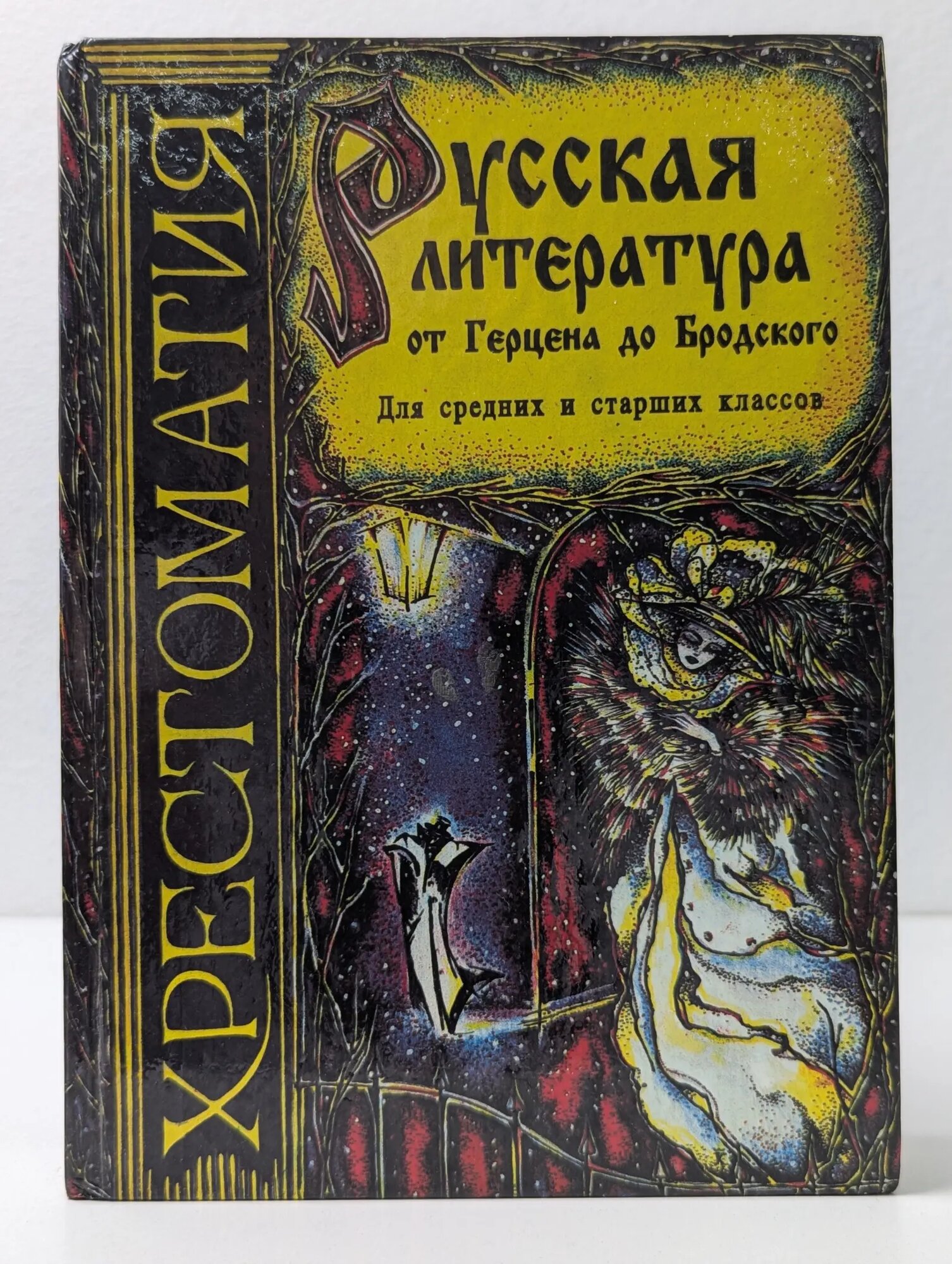 Русская литература от Герцена до Бродского Фортунатов Николай Михайлович, Уртминцева Марина Генриховна (сост.) 1995