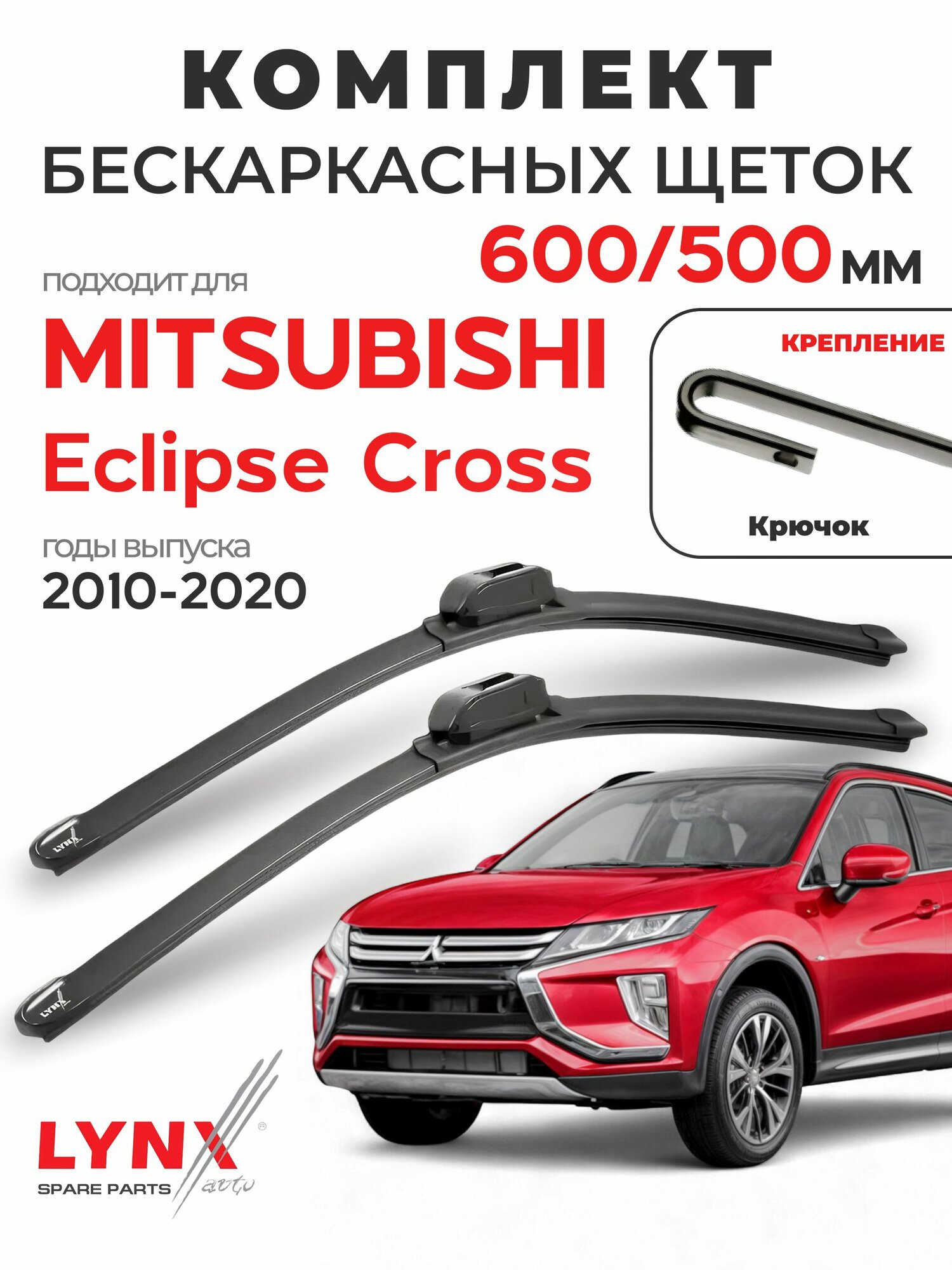 Дворники для Митсубиси Эклипс Кросс (2010-2020), щетки MITSUBISHI ECLIPSE CROSS / Япония