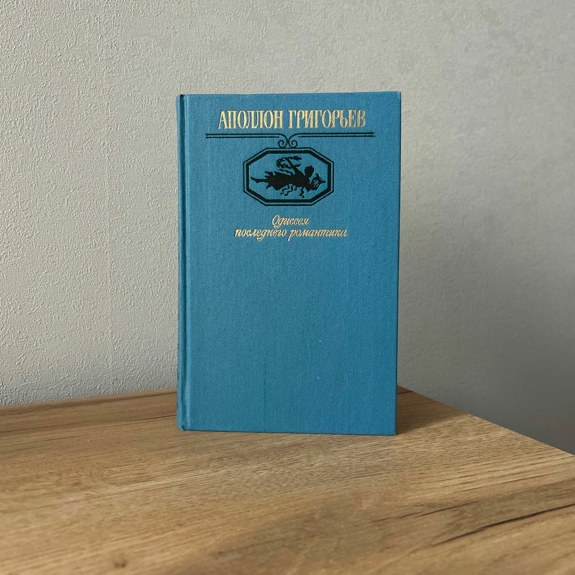 Григорьев Аполлон Александрович / Одиссея последнего романтика, 1988