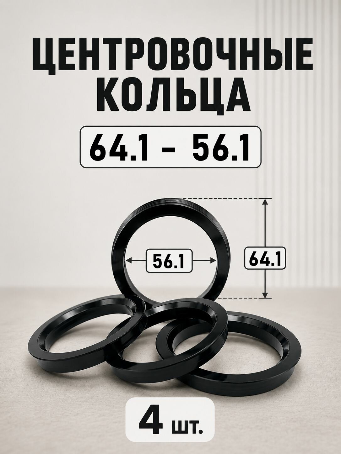 Проставочные кольца, Супинатор 64.1-56.1, 4 шт.