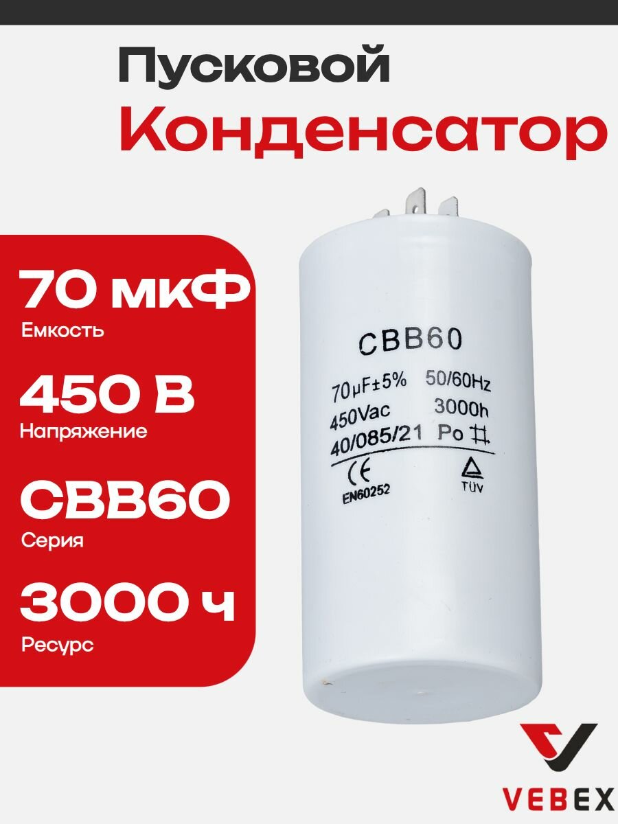 Конденсатор пусковой CBB60 70uF (70мкФ) 450V (4 клеммы, без болта) VEBEX