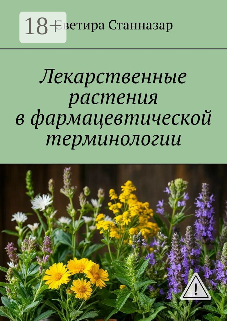 Лекарственные растения в фармацевтической терминологии
