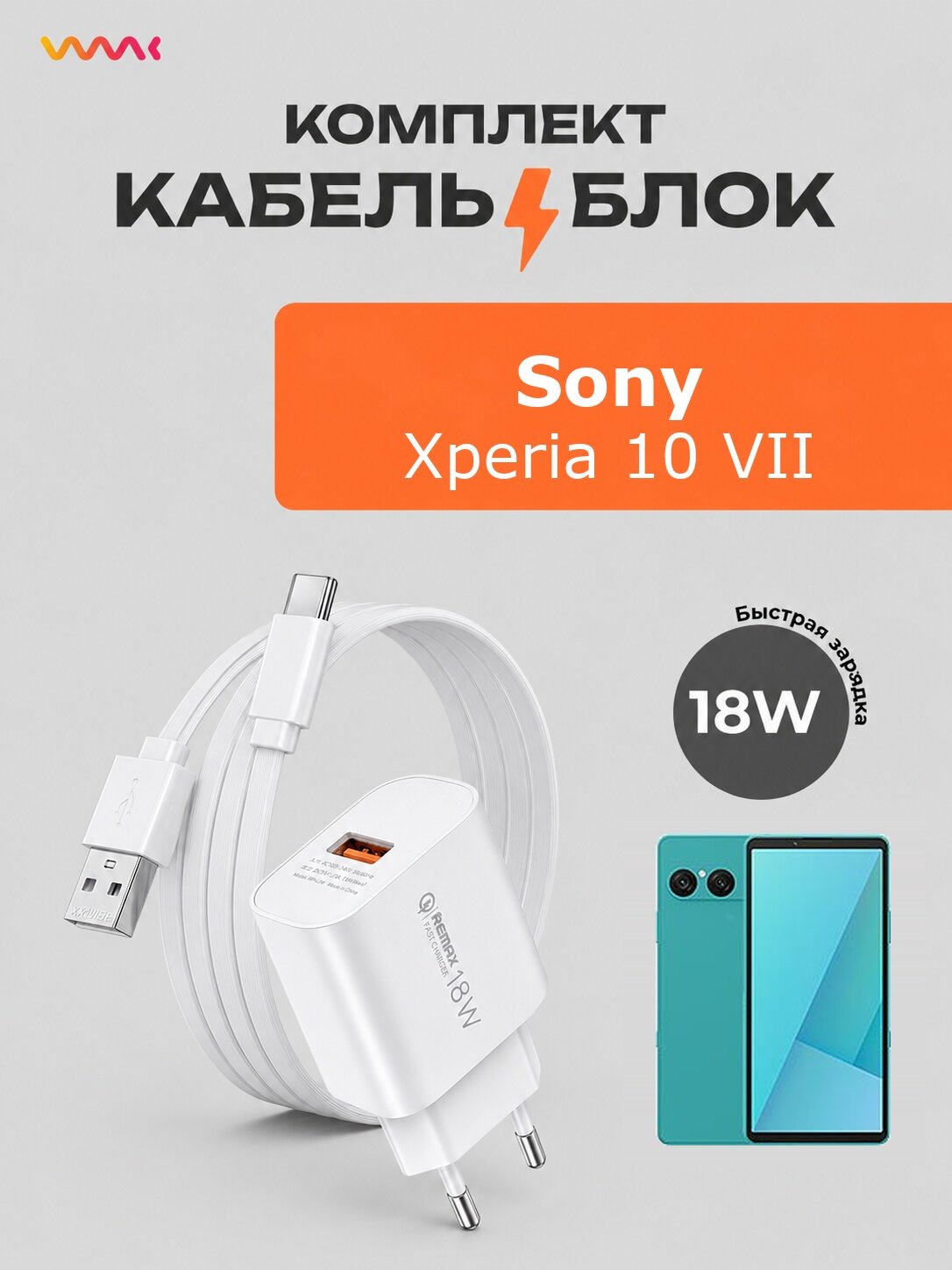 Комплект зарядки для Sony Xperia 10 VII быстрая, блок питания и кабель Sony Xperia 10 VII
