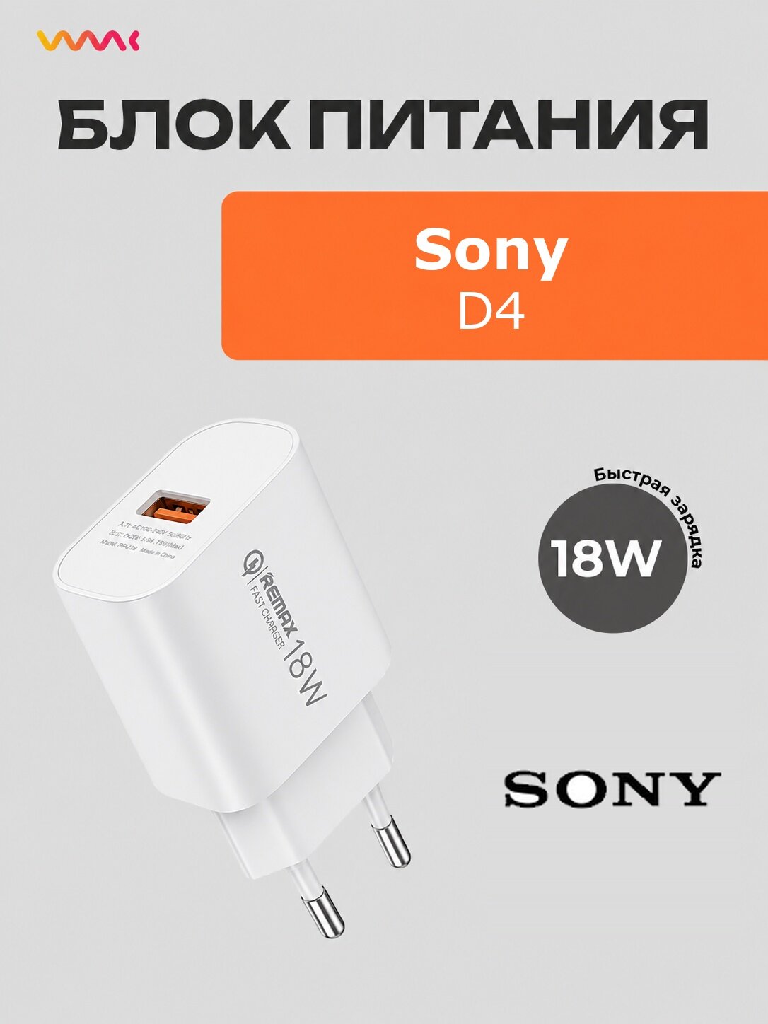 Зарядка для Sony D4 быстрая, блок питания зарядное устройство Sony D4