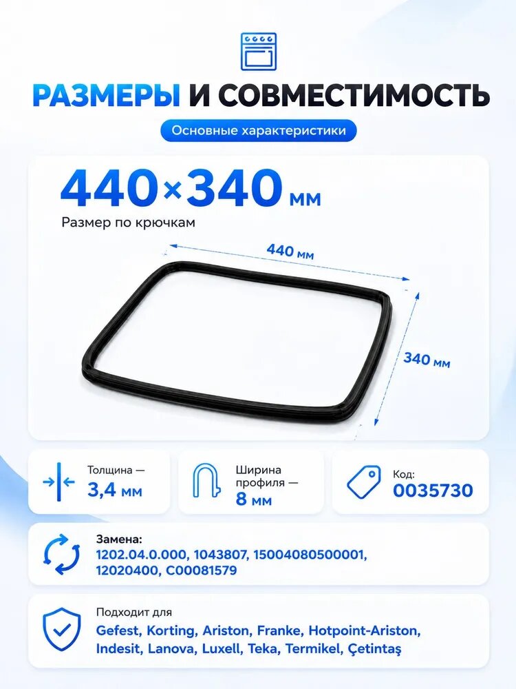 Уплотнитель 440x340мм (Уплотнительная резинка) для двери духовки — фото 1