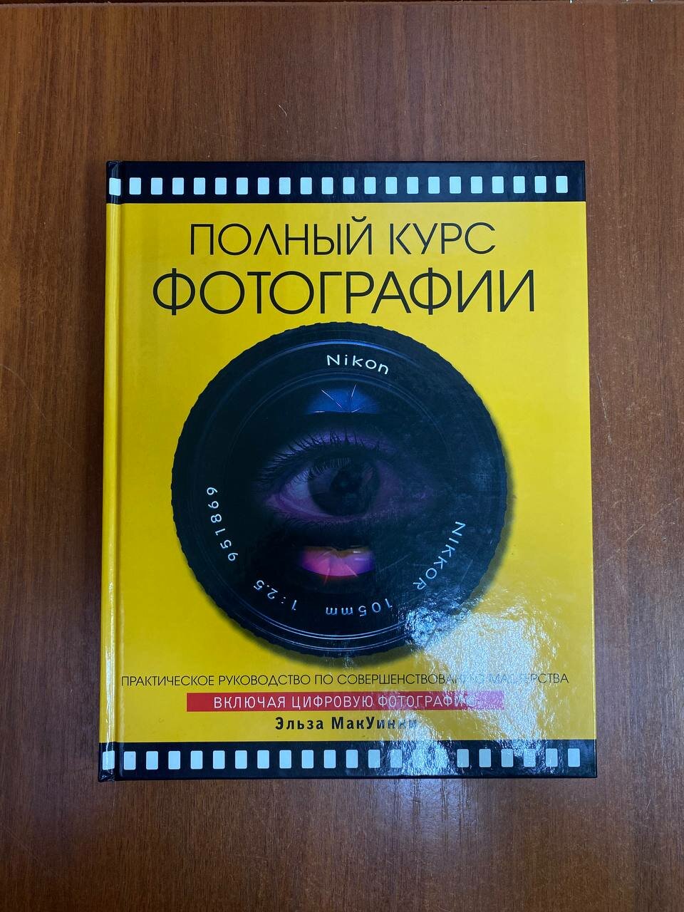 Книга Эльза МакУинни "Полный курс фотографии" большой формат, Эксмо 2006г
