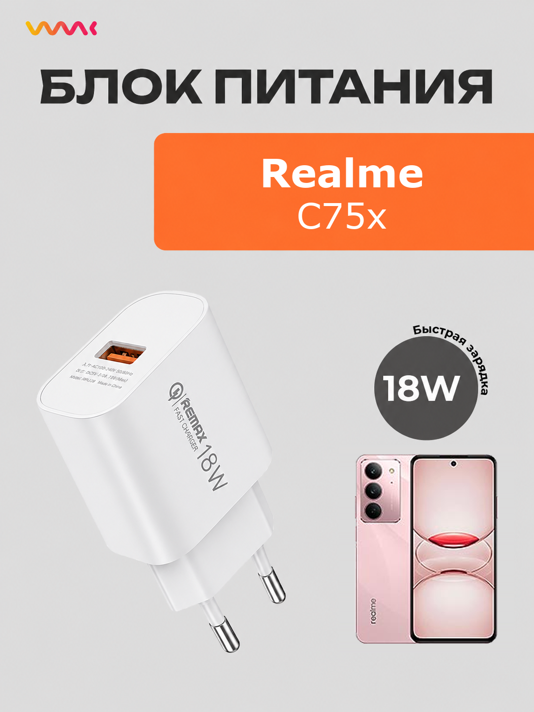 Блок питания для Realme C75x. Адаптер для Realme C75x.
