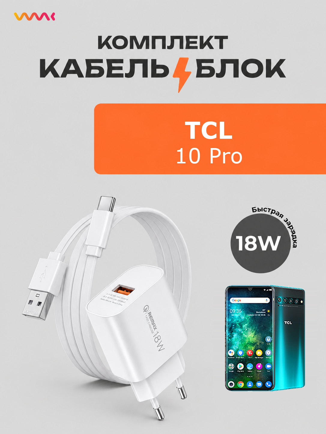 Комплект зарядного устройства (зарядка) для TCL 10 Pro блок питания (адаптер) и кабель (провод)
