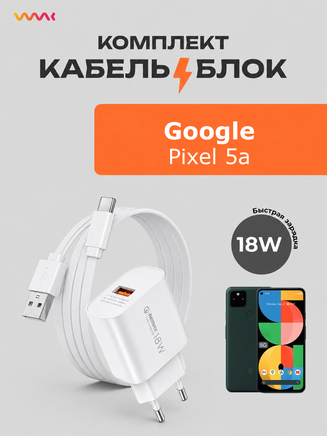 Комплект зарядного устройства (зарядка) для Google Pixel 5a блок питания (адаптер) и кабель (провод)