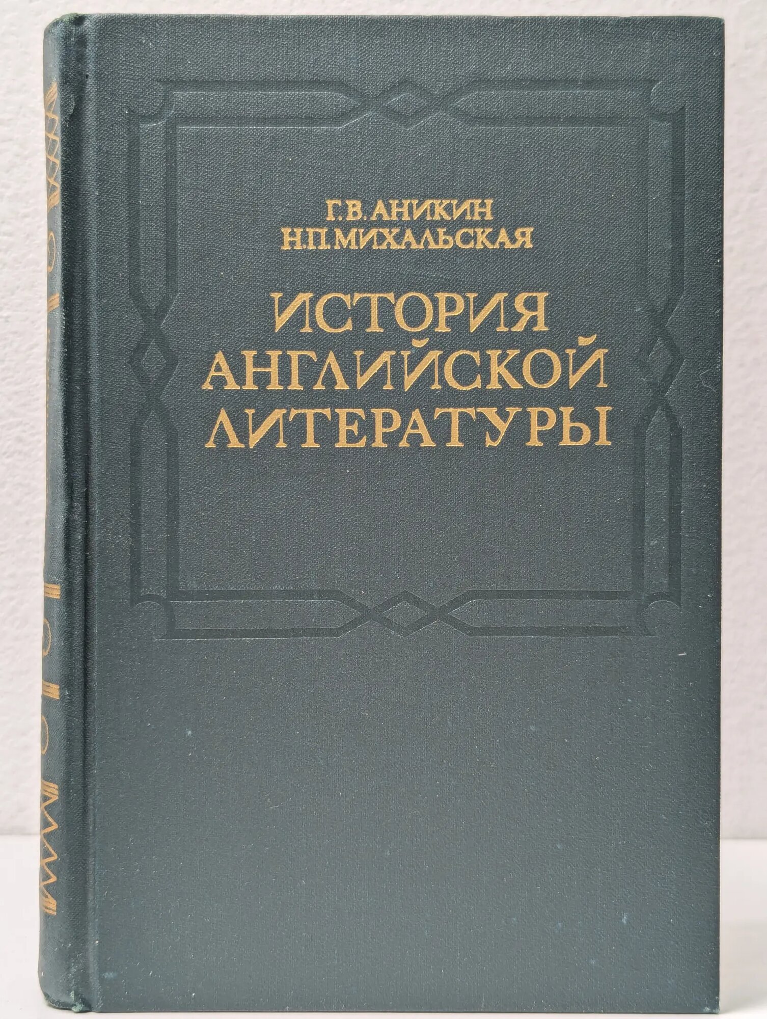 История английской литературы Аникин Геннадий Викторович, Михальская Нина Павловна 1975