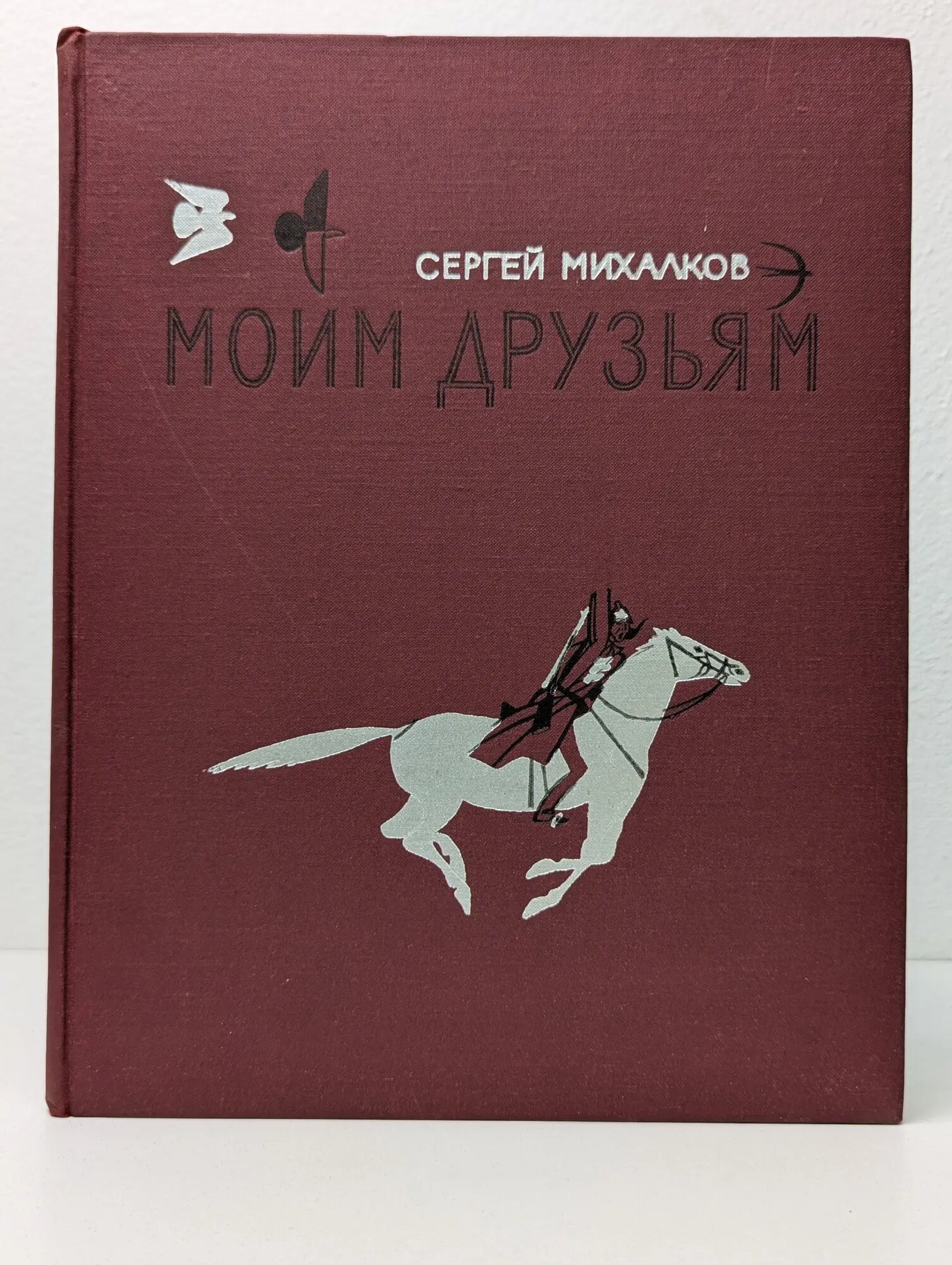 Моим друзьям Михалков Сергей Владимирович 1972