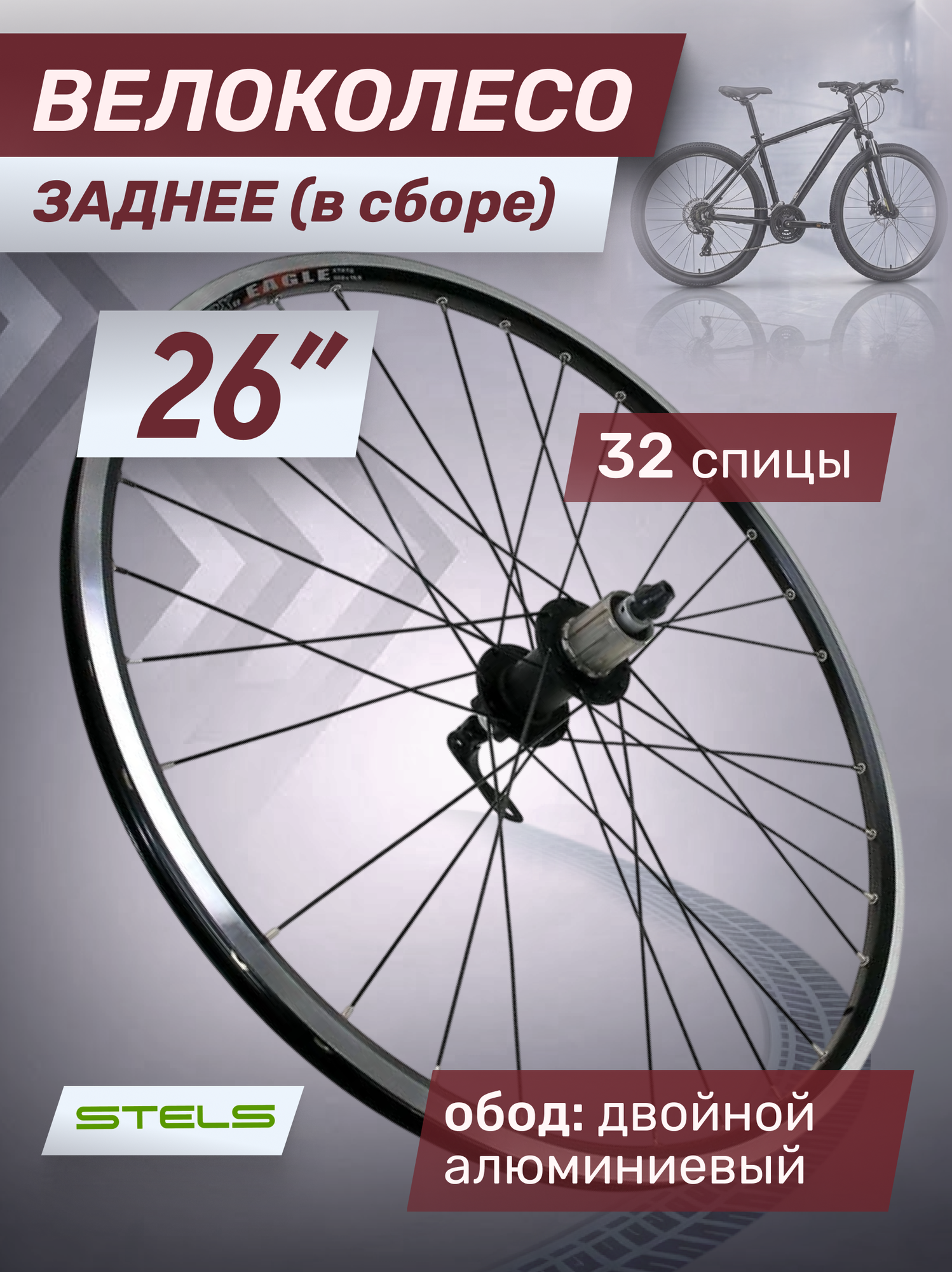 Заднее колесо STELS 26", двойной обод, алюминиевый, черный