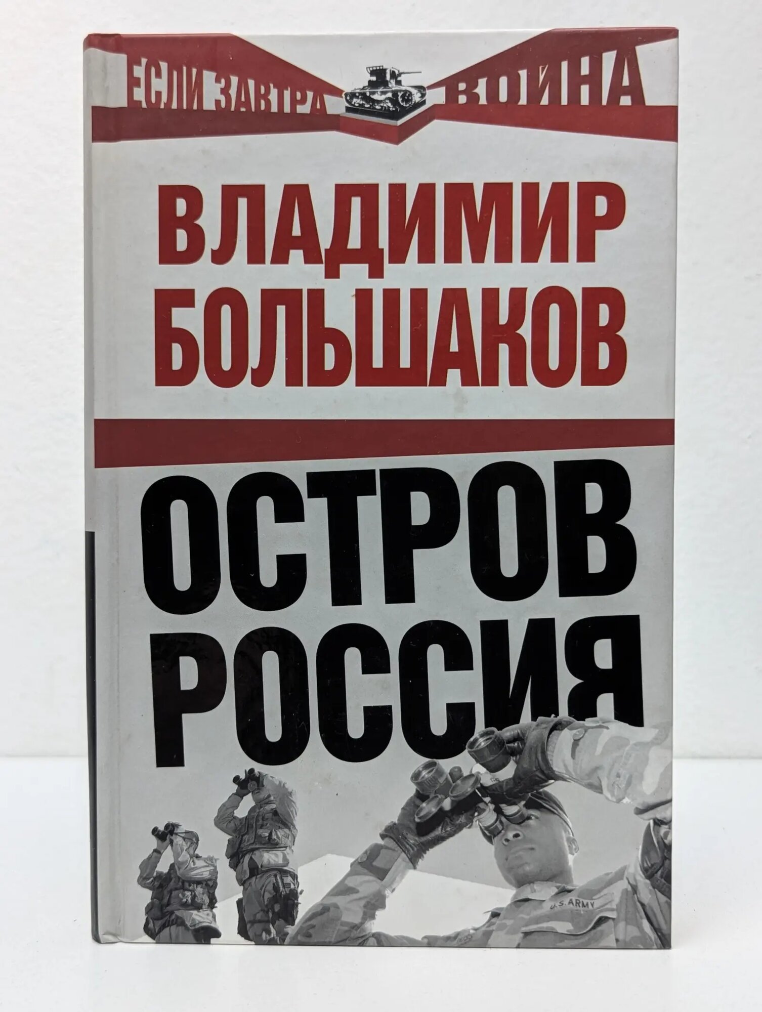 Если завтра война. Остров Россия Большаков Владимир Викторович 2009